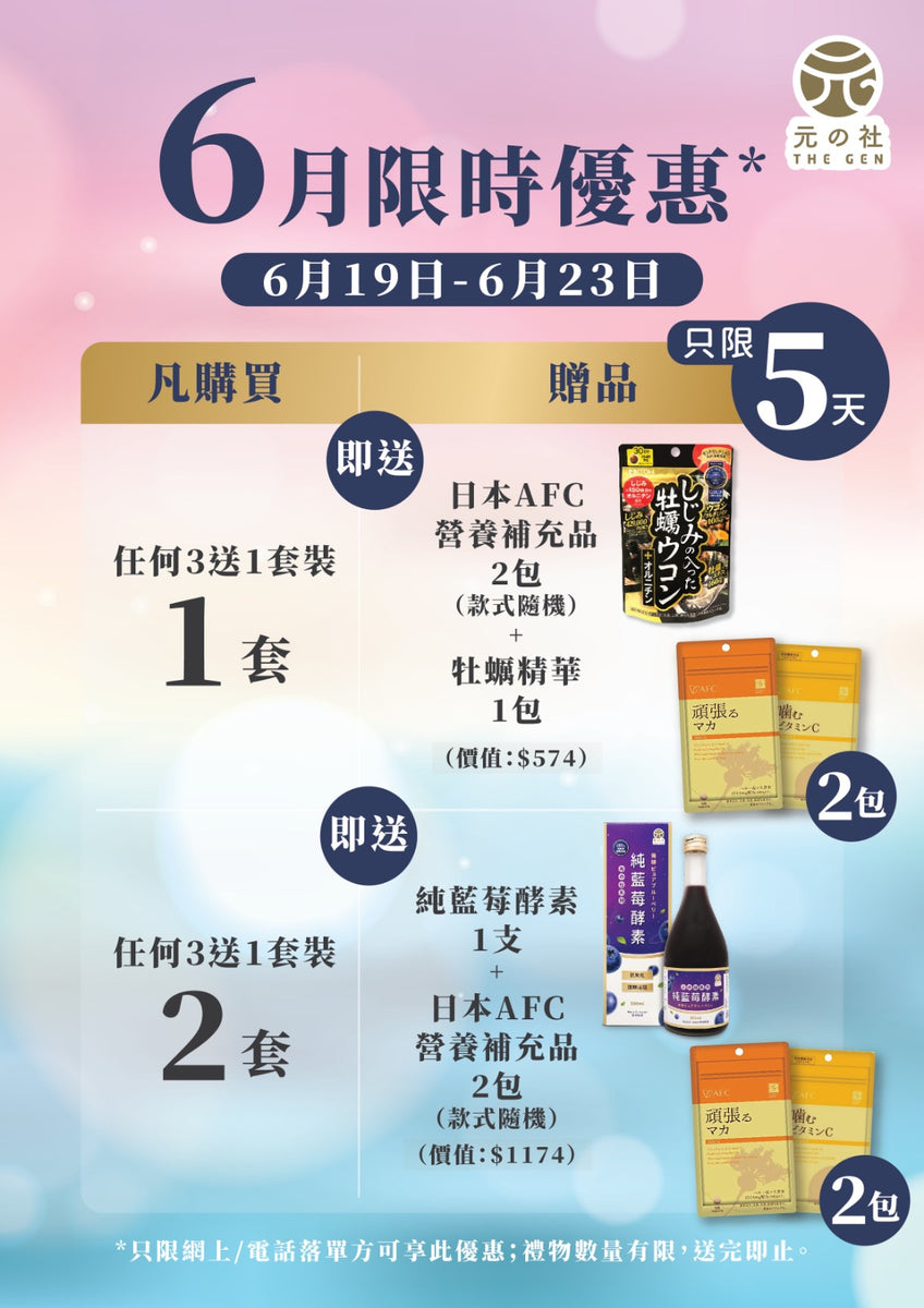 【6月夏日購物優惠】買套裝送禮物 – 元之社 The Gen