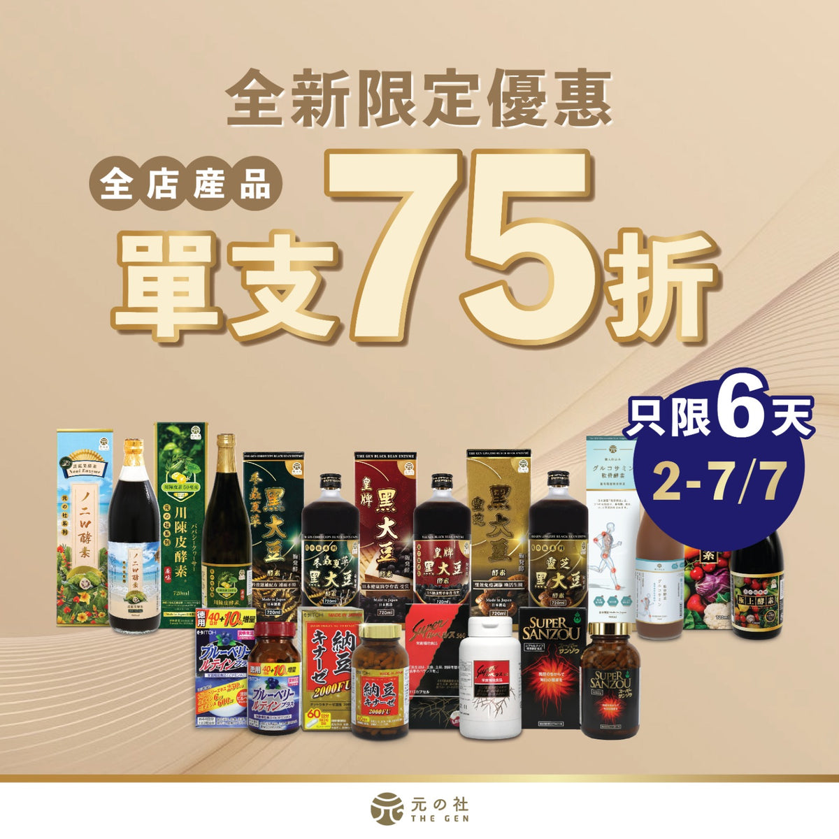 【限時優惠】全店單支75折 – 元之社 The Gen