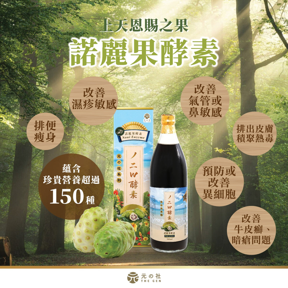 【元の社諾麗果酵素】上天恩賜之果！買一送一優惠 – 元之社 The Gen